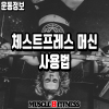 군자pt 가슴 운동의 기본 체스트프레스 머신 사용법 네이버 블로그
